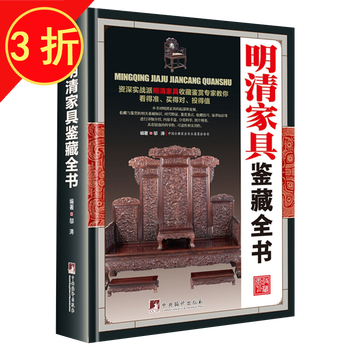 【包邮】鉴藏全书 明清家具鉴藏全书（精装）