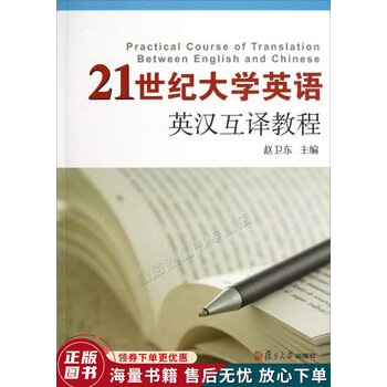 21世纪大学英语英汉互译教程