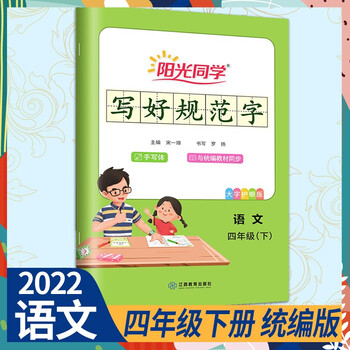 2022阳光同学写好规范字一二三四五六年级下册 四年级下册