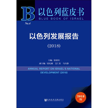 以色列发展报告(2018) 2018版