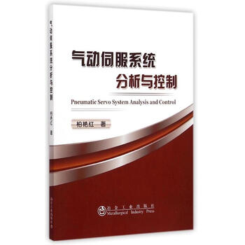气动伺服系统分析与控制