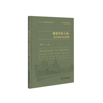 嬗变中的上海：民生发展与社会治理