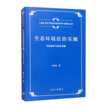 生态环境法治实施：评估体系与实证考察
