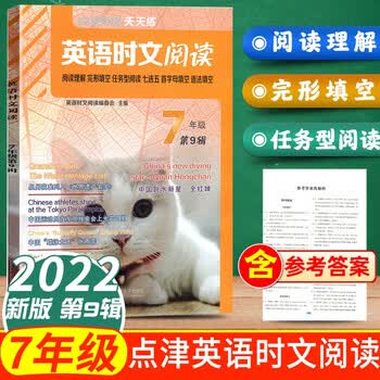 2022新版包邮 点津英语时文阅读七年级第九辑 阅读理解完形填空任务型阅读 七年级英语阅读点津英语