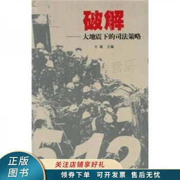 破解：大地震下的司法策略 牛敏