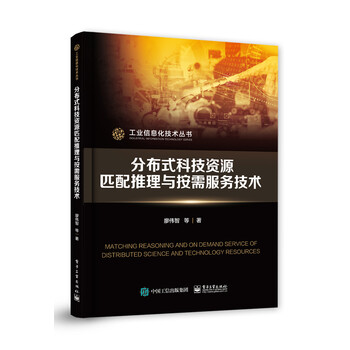 分布式科技资源匹配推理与按需服务技术