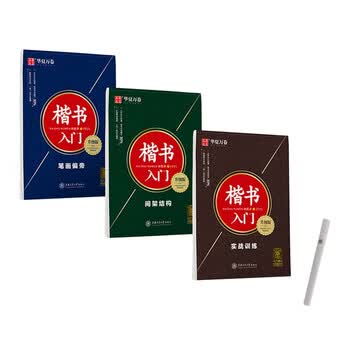 楷书入门 系列（升级版）共3册 田英章
