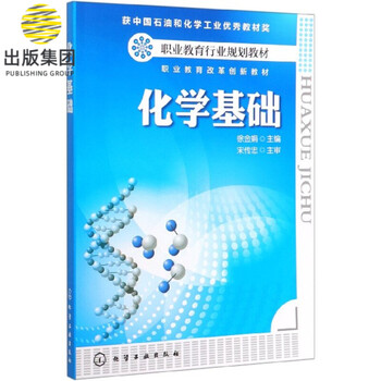 化学基础(职业教育行业规划教材)