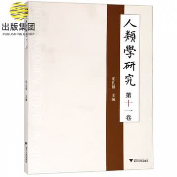 人类学研究(第11卷)
