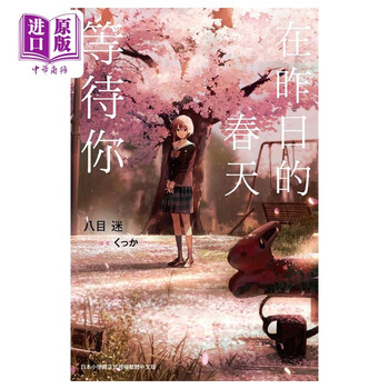 轻小说 在昨日的春天等待你 八目迷 台版轻小说 尖端