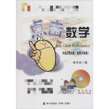点击数学冲击2营分册 陈学良  作 书籍
