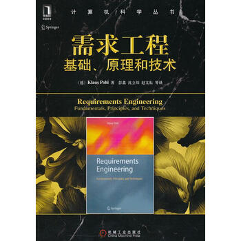 计算机科学丛书?需求工程:基础、原理和技术 【正版书】