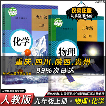 初三上册全套课本九年级上册课本全套人教7本人教部编版九年级上册语文数学英语物理化学政治历史九年级上册课本人教版教材教科书 【全2本】九年级全一册物理+化学【人教版】