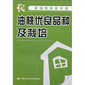 油桃优良品种及栽培  王志强　主编 作 书籍
