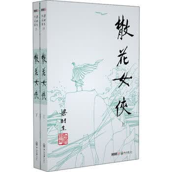 散花女侠(2册) 梁羽生  书籍