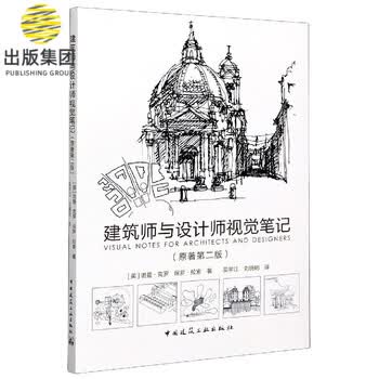 建筑师与设计师视觉笔记(原著第2版)