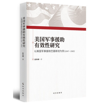 美国军事援助有效性研究：以美国军事援助巴基斯坦为例（1947-1965）