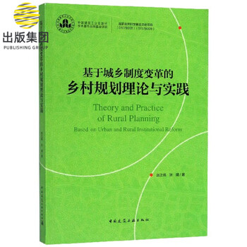 基于城乡制度变革的乡村规划理论与实践