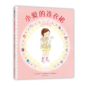 小爱的连衣裙（爱心树童书）