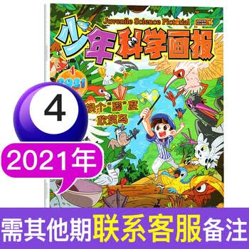 【多期单本自选】少年科学画报杂志2022年1月年青少年小学初中生科普百科儿童过期刊【单本】 2021年4月