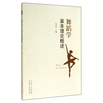 舞蹈学基本理论概述【正版图书】