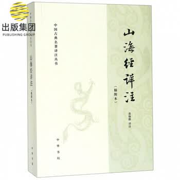 山海经详注(插图本)/中国古典名著译注丛书