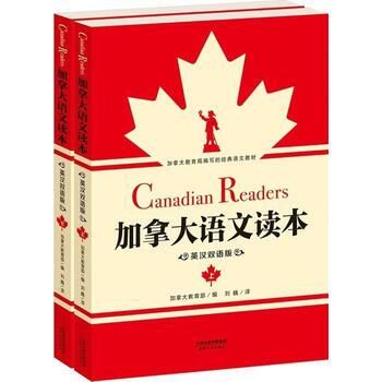 加拿大语文读本 英汉双语版