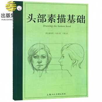 头部素描基础/西方经典美术技法译丛