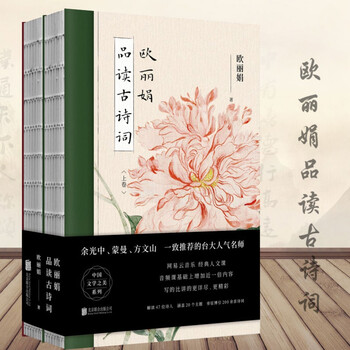 欧丽娟品读古诗词 套装全2册 余光中 蒙曼 方文山一致推荐的名师 诗词鉴赏国学经典中国传统文化书籍