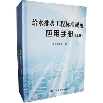 给水排水工程标准规范应用手册上下册