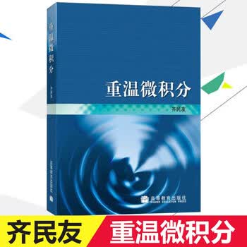 重温微积分 齐民友力作 高等教育出版社 本书适合已学过微积分基础知识进一步自学更现代的数学之用