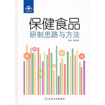 食品研制思路与方法 赵余庆
