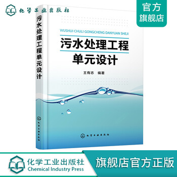 污水处理工程单元设计
