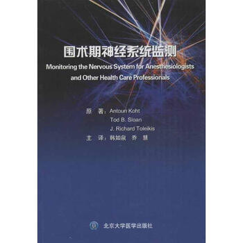 围术期神经系统监测 (美)科特,等  韩如泉,乔慧 译 书籍