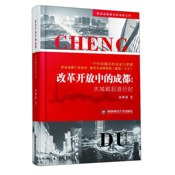 {正版新书}改革开放中的成都9787550443396