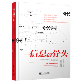 信息的骨头：数字时代的精准传播 【正版书】