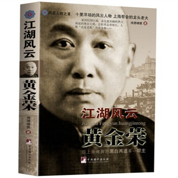 江湖风云黄金荣 诗酒傲啸 中央编译出版社