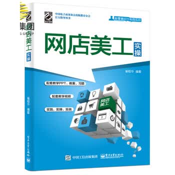 网店美工实操(全彩新零售时代电商实战)
