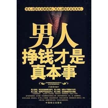 男人挣钱才是真本事 吕叔春 编著【正版书】