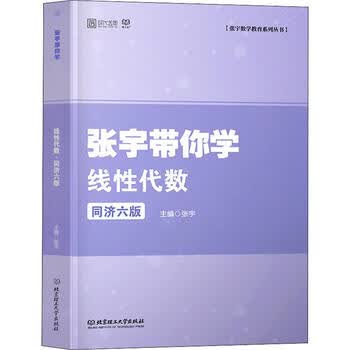 时代云图 理工社 张宇带你学线性代数 同济6版 张宇 编 书籍