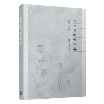 艺术文献学举要 9787302566489 郭建平 等 清华大学