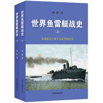 世界鱼雷艇战史（上下）