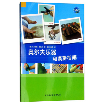奥尔夫乐器和演奏指南（附光盘）