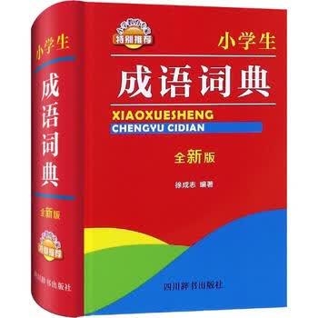 小学生成语词典 全新版