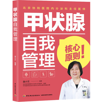 甲状腺自我管理