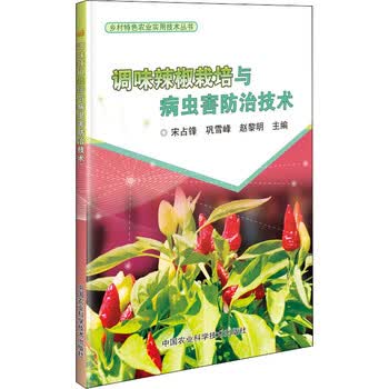 调味辣椒栽培与病虫害防治技术