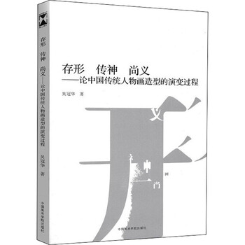 存形 传神 尚义——论中国传统人物画造型的演变过程