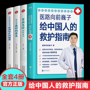 全套4册 医路向前巍子给中国人的救护指南一路向前家庭医生医学科普魏子健康知识解读家庭急诊自救书书籍书