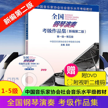 全国钢琴演奏考级作品集1-10级【新编第二版多规格自选】人民音乐出版社 中国音乐家协会社会音乐水平考级教材之 全国钢琴演奏考级作品集(新编第二版)第1-5级