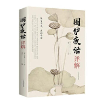 围炉夜话详解